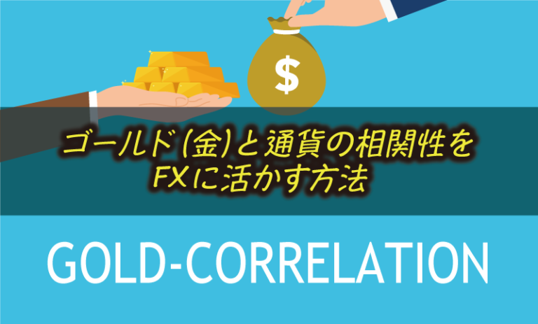 ゴールドとFXの関連性&相関性を狙ったトレード手法 | スキャルピング海外FX