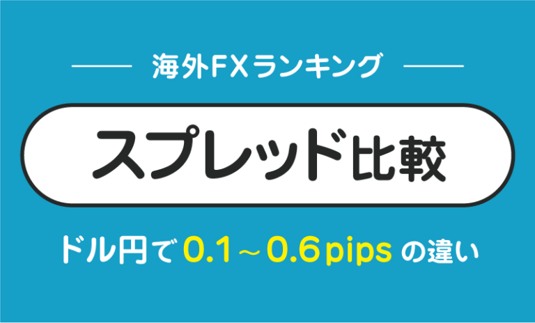 【2025年版】海外FXのスプレッド比較＜おすすめ業者&口座TOP5＞ | スキャルピング海外FX