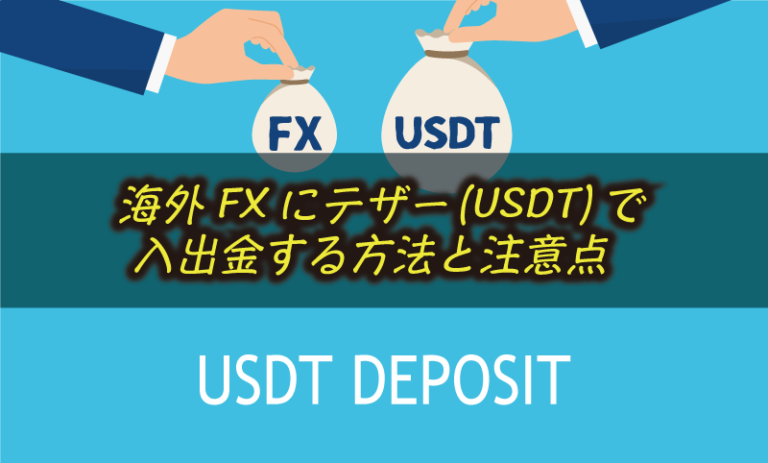 海外FXにテザー（USDT）で入出金する方法と注意点 | スキャルピング海外FX