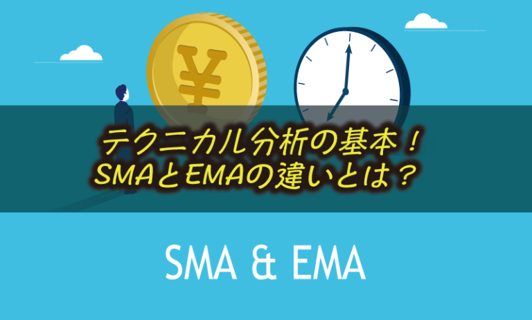 SMAとEMAの違いを徹底解説！それぞれの活用方法や勝てる戦略 | スキャルピング海外FX