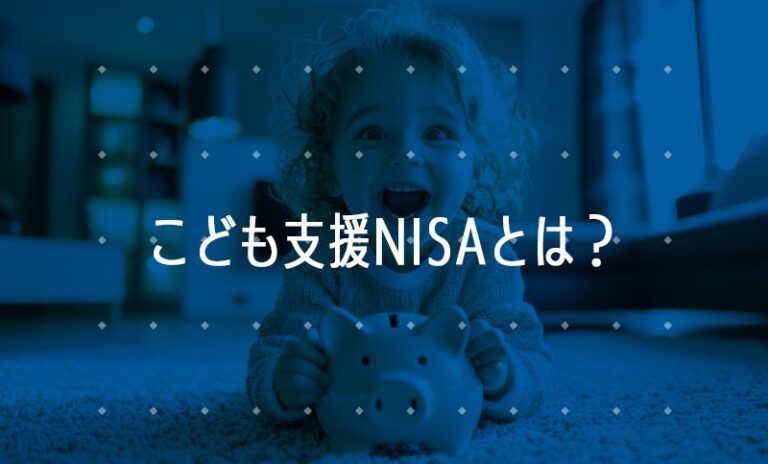 若者の未来を変える「こども支援NISA」｜早期投資による資産形成の可能性 | IFRC ＜一般社団法人 国際金融研究センター＞