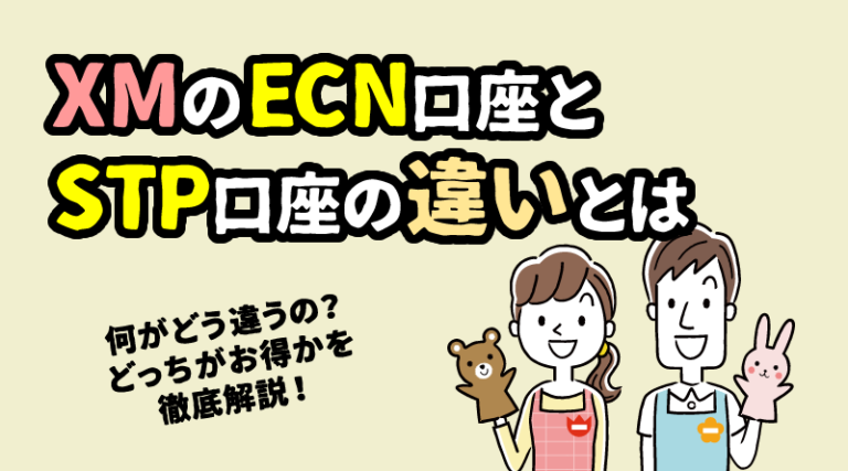 XMのECN口座とSTP口座とは？各方式の違いや特徴 | XMトレーディング ™攻略