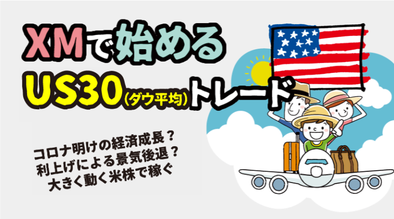 XMのUS30(ダウ平均/NYダウ)の取引方法｜スプレッドや証拠金を解説 | XMトレーディング ™攻略