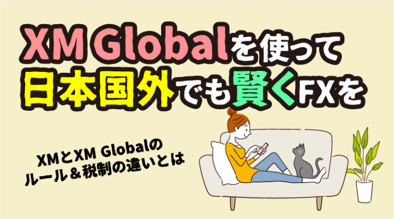 「XM Global」とは？海外居住者がFXで稼ぐ方法 | XMトレーディング ™攻略